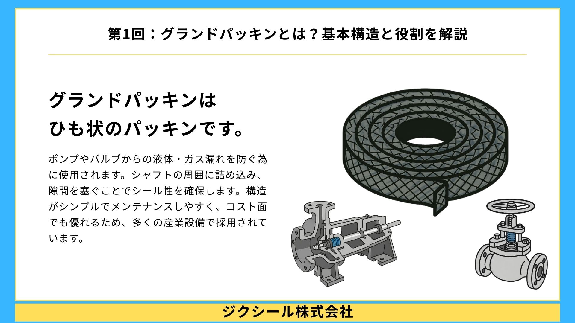 第1回：グランドパッキンとは？基本構造と役割を解説 - グランドパッキン（ジクシール株式会社） グランドパッキン（ジクシール株式会社）